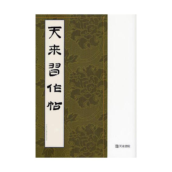 著:比田井天来　編:比田井南谷出版社:天来書院発売日:2010年06月キーワード:天来習作帖比田井天来比田井南谷 てんらいしゆうさくじよう テンライシユウサクジヨウ ひだい てんらい なんこく ヒダイ テンライ ナンコク
