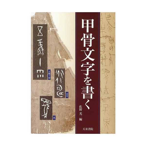 ※商品画像はイメージや仮デザインが含まれている場合があります。帯の有無など実際と異なる場合があります。編:佐野光一出版社:天来書院発売日:2011年10月キーワード:甲骨文字を書く佐野光一 こうこつもじおかく コウコツモジオカク さの こう...