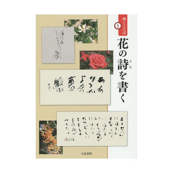 編:天来書院出版社:天来書院発売日:2014年09月シリーズ名等:輝くことば １キーワード:花の詩を書く天来書院 はなのうたおかくはなの ハナノウタオカクハナノ てんらい／しよいん テンライ／シヨイン