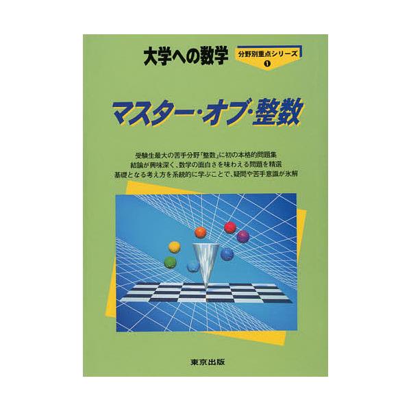 ※商品画像はイメージや仮デザインが含まれている場合があります。帯の有無など実際と異なる場合があります。出版社:東京出版発売日:1998年10月シリーズ名等:分野別重点シリーズ １キーワード:マスター・オブ・整数大学への数学 ますたーおぶせい...