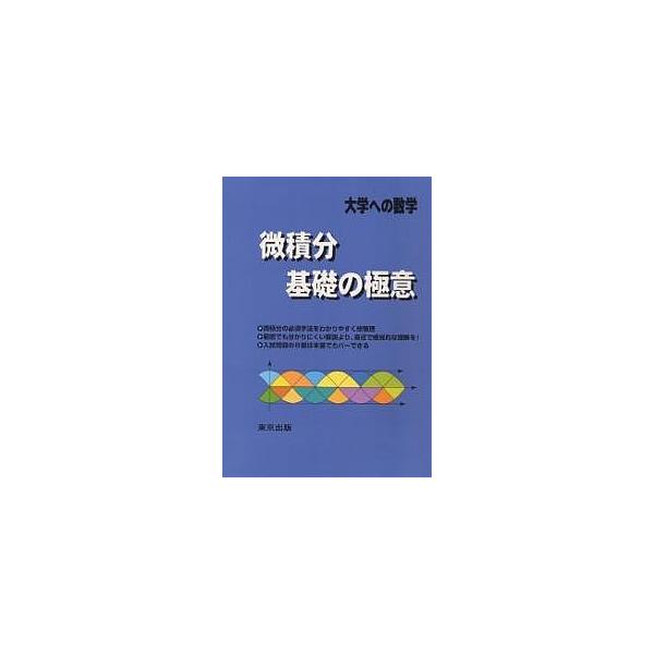 ※商品画像はイメージや仮デザインが含まれている場合があります。帯の有無など実際と異なる場合があります。著:栗田哲也出版社:東京出版発売日:2000年03月キーワード:微積分／基礎の極意大学への数学栗田哲也 びせきぶんきそのごくい ビセキブン...