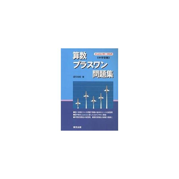 望月俊昭出版社:東京出版発売日:2000年09月キーワード:算数／プラスワン問題集中学受験望月俊昭 さんすうぷらすわんもんだいしゆう サンスウプラスワンモンダイシユウ もちずき としあき モチズキ トシアキ