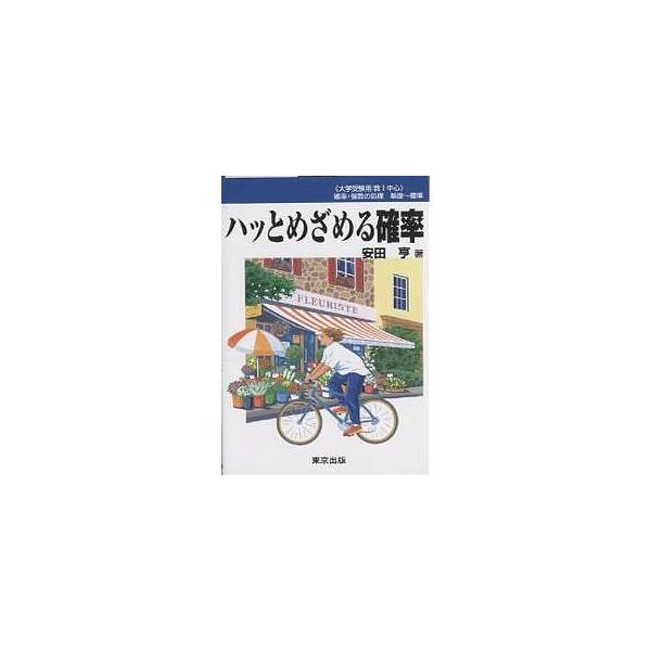 ※商品画像はイメージや仮デザインが含まれている場合があります。帯の有無など実際と異なる場合があります。著:安田亨出版社:東京出版発売日:2001年07月キーワード:ハッとめざめる確率数１中心安田亨 はつとめざめるかくりつ ハツトメザメルカク...