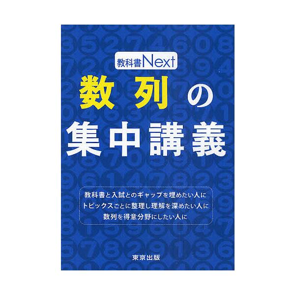 出版社:東京出版発売日:2010年03月シリーズ名等:教科書Nextキーワード:数列の集中講義 すうれつのしゆうちゆうこうぎきようかしよねくすと スウレツノシユウチユウコウギキヨウカシヨネクスト