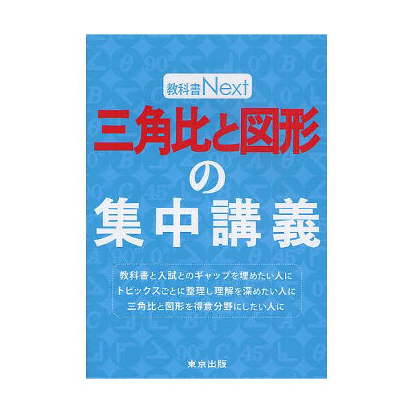 出版社:東京出版発売日:2011年03月シリーズ名等:教科書Nextキーワード:三角比と図形の集中講義 さんかくひとずけいのしゆうちゆうこうぎきようかしよ サンカクヒトズケイノシユウチユウコウギキヨウカシヨ