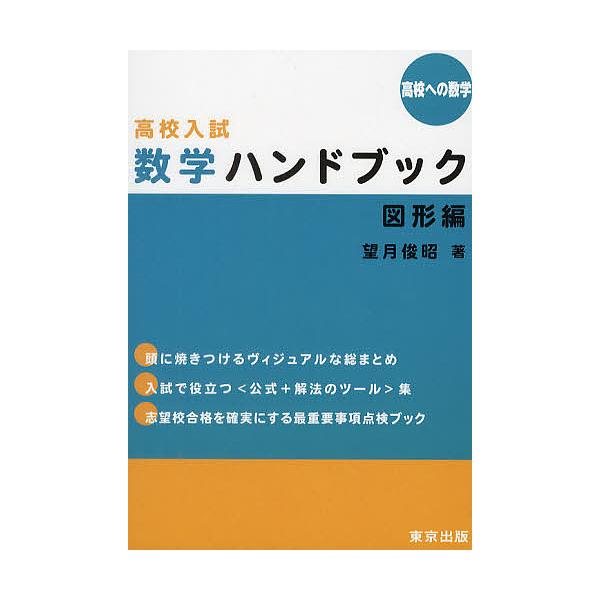 著:望月俊昭出版社:東京出版発売日:2011年09月キーワード:高校入試数学ハンドブック高校への数学図形編望月俊昭 こうこうにゆうしすうがくはんどぶつくずけいへんこう コウコウニユウシスウガクハンドブツクズケイヘンコウ もちずき としあき ...