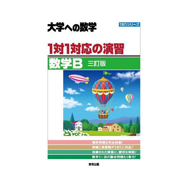※商品画像はイメージや仮デザインが含まれている場合があります。帯の有無など実際と異なる場合があります。出版社:東京出版発売日:2023年03月シリーズ名等:１対１シリーズキーワード:１対１対応の演習／数学B大学への数学 いちたいいちたいおう...