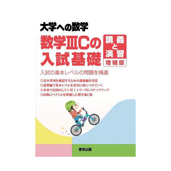 ※商品画像はイメージや仮デザインが含まれている場合があります。帯の有無など実際と異なる場合があります。出版社:東京出版発売日:2024年01月キーワード:数学３Cの入試基礎／講義と演習大学への数学 すうがくさんしーのにゆうしきそこうぎ スウ...