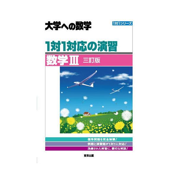 ※商品画像はイメージや仮デザインが含まれている場合があります。帯の有無など実際と異なる場合があります。出版社:東京出版発売日:2024年03月シリーズ名等:１対１シリーズキーワード:１対１対応の演習／数学３大学への数学 いちたいいちたいおう...