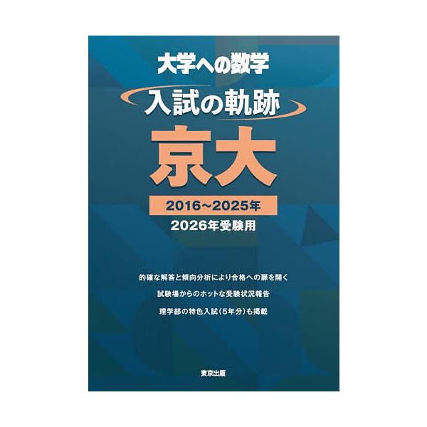 ※商品画像はイメージや仮デザインが含まれている場合があります。帯の有無など実際と異なる場合があります。出版社:東京出版発売日:2025年06月キーワード:大学への数学入試の軌跡／京大２０２６年受験用 だいがくえのすうがくにゆうしのきせききよ...