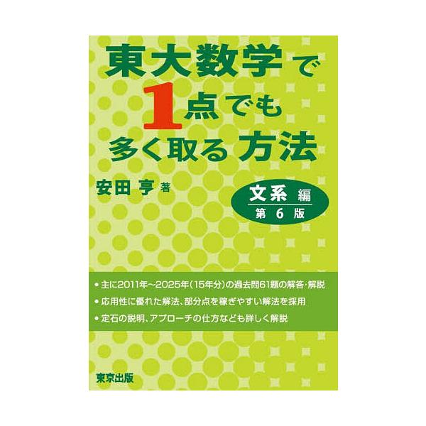 ※商品画像はイメージや仮デザインが含まれている場合があります。帯の有無など実際と異なる場合があります。著:安田亨出版社:東京出版発売日:2026年02月キーワード:東大数学で１点でも多く取る方法文系編安田亨 とうだいすうがくでいつてんでもお...