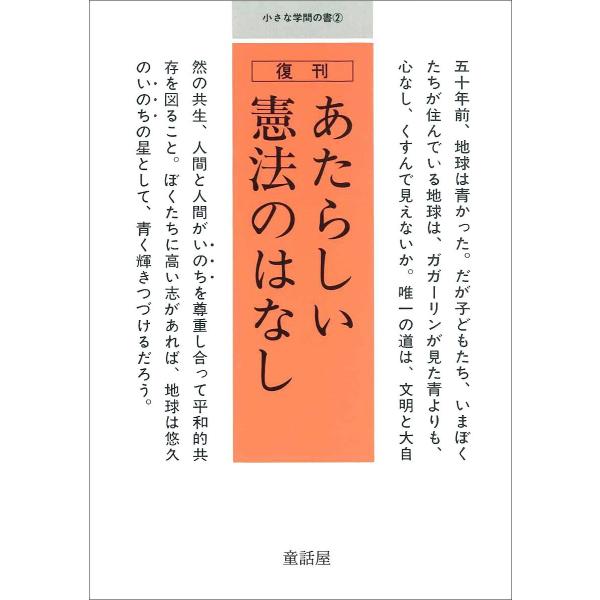 ※商品画像はイメージや仮デザインが含まれている場合があります。帯の有無など実際と異なる場合があります。編:童話屋編集部出版社:童話屋発売日:2001年02月シリーズ名等:小さな学問の書 ２キーワード:あたらしい憲法のはなし童話屋編集部 あた...