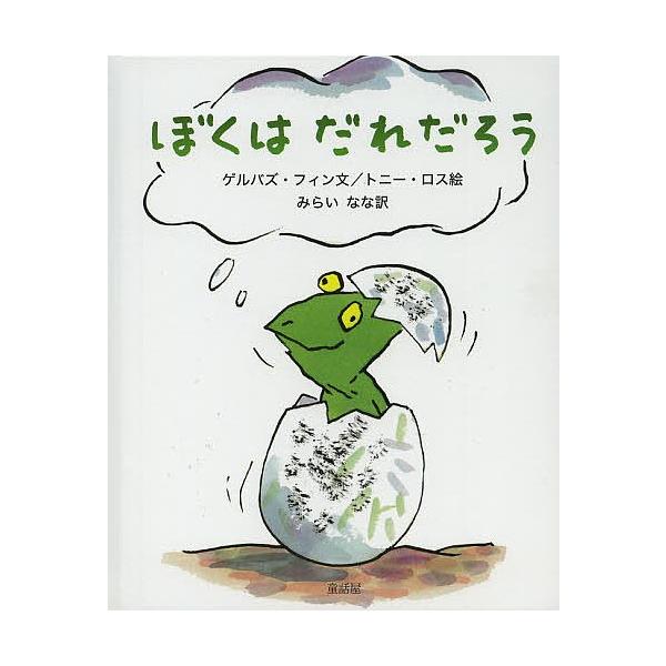 文:ゲルバズ・フィン　絵:トニー・ロス　訳:みらいなな出版社:童話屋発売日:2013年09月キーワード:ぼくはだれだろうゲルバズ・フィントニー・ロスみらいなな ぼくわだれだろう ボクワダレダロウ ふいん げるばず ＰＨＩＮＮ  フイン ゲル...