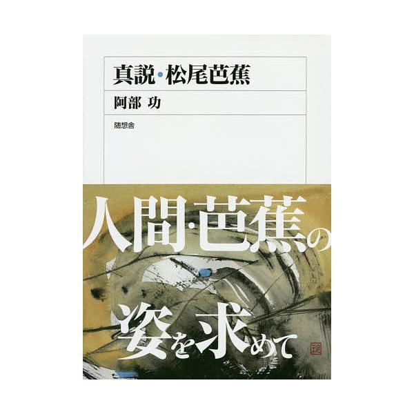 ※商品画像はイメージや仮デザインが含まれている場合があります。帯の有無など実際と異なる場合があります。著:阿部功出版社:随想舎発売日:2018年11月キーワード:真説・松尾芭蕉阿部功 しんせつまつおばしよう シンセツマツオバシヨウ あべ い...