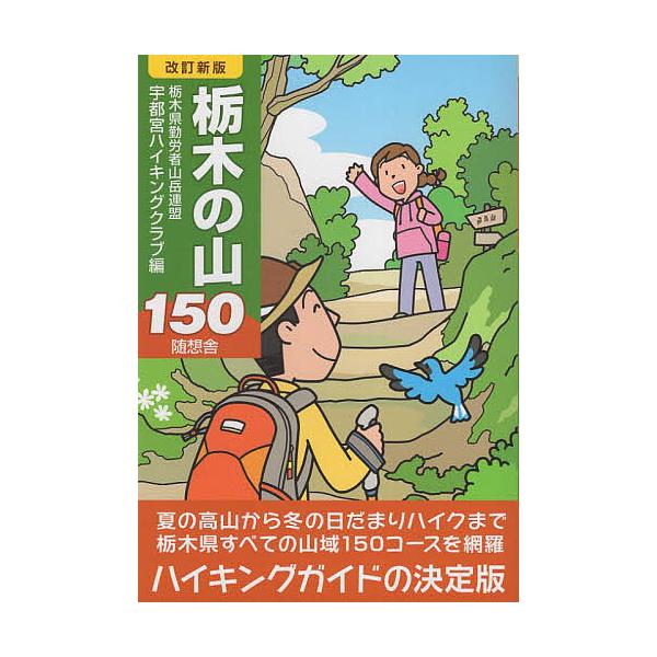 ※商品画像はイメージや仮デザインが含まれている場合があります。帯の有無など実際と異なる場合があります。編:栃木県勤労者山岳連盟宇都宮ハイキングクラブ出版社:随想舎発売日:2024年02月キーワード:栃木の山１５０栃木県勤労者山岳連盟宇都宮ハ...