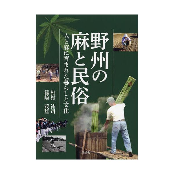※商品画像はイメージや仮デザインが含まれている場合があります。帯の有無など実際と異なる場合があります。共著:柏村祐司　共著:篠崎茂雄出版社:随想舎発売日:2024年11月キーワード:野州の麻と民俗人と麻に育まれた暮らしと文化柏村祐司篠崎茂雄...