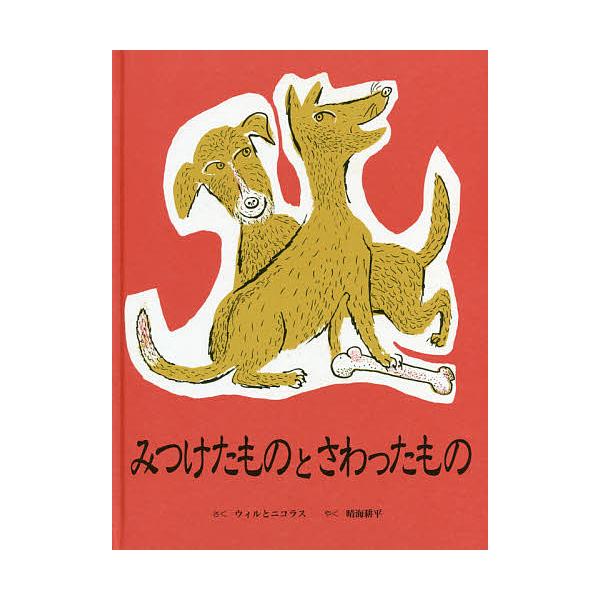 ※商品画像はイメージや仮デザインが含まれている場合があります。帯の有無など実際と異なる場合があります。さく:ウィル　さく:ニコラス　やく:晴海耕平出版社:童話館出版発売日:2018年12月キーワード:みつけたものとさわったものウィルニコラス...
