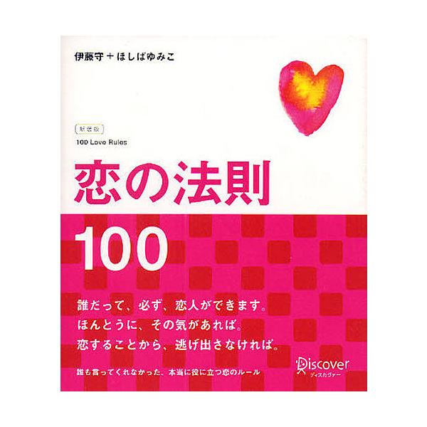 ※商品画像はイメージや仮デザインが含まれている場合があります。帯の有無など実際と異なる場合があります。出版社:ディスカヴァー・トゥエンティワン発売日:2009年11月キーワード:恋の法則１００新装版 こいのほうそくひやく コイノホウソクヒヤ...