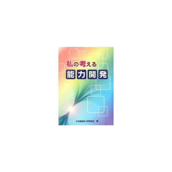 出版社:中央職業能力開発協会発売日:2006年12月キーワード:私の考える能力開発 わたくしのかんがえるのうりよくかいはつ ワタクシノカンガエルノウリヨクカイハツ ちゆうおう／しよくぎよう／のう チユウオウ／シヨクギヨウ／ノウ
