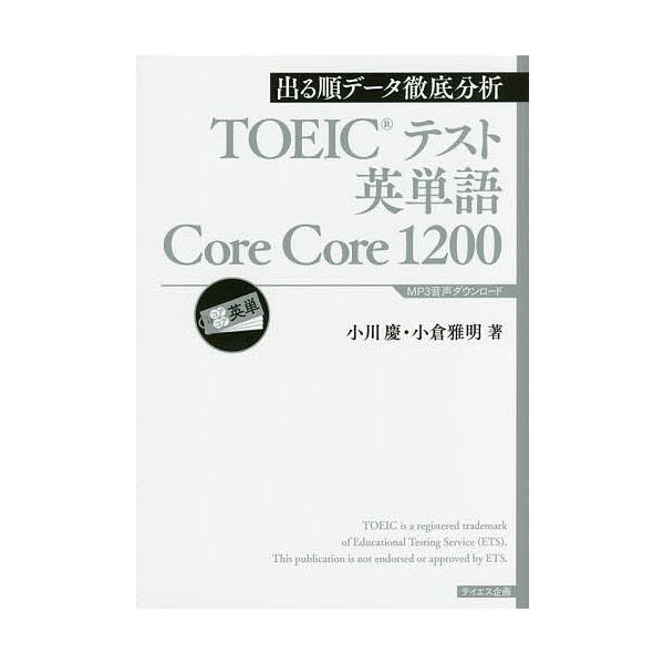 著:小川慶　著:小倉雅明出版社:テイエス企画発売日:2018年03月キーワード:TOEICテスト英単語CoreCore１２００出る順データ徹底分析小川慶小倉雅明 TOEIC とーいつくてすとえいたんごこあ トーイツクテストエイタンゴコア お...