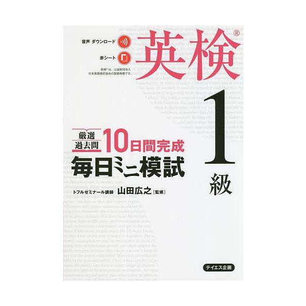 監修:山田広之出版社:テイエス企画発売日:2020年03月キーワード:厳選過去問１０日間完成毎日ミニ模試英検１級山田広之 げんせんかこもんとおかかんかんせいまいにちみにもし ゲンセンカコモントオカカンカンセイマイニチミニモシ やまだ ひろゆ...