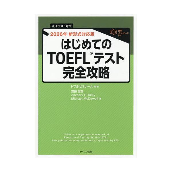 ※商品画像はイメージや仮デザインが含まれている場合があります。帯の有無など実際と異なる場合があります。編著:トフルゼミナール　著:齋藤直哉　著:ZacharyG．Kelly出版社:テイエス企画発売日:2026年03月キーワード:はじめてのT...