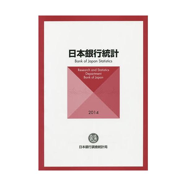 編:日本銀行調査統計局出版社:サンパートナーズ発売日:2014年05月キーワード:日本銀行統計２０１４日本銀行調査統計局 にほんぎんこうとうけい２０１４ ニホンギンコウトウケイ２０１４ にほん／ぎんこう ニホン／ギンコウ
