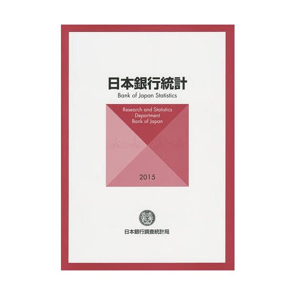 編:日本銀行調査統計局出版社:サンパートナーズ発売日:2015年04月キーワード:日本銀行統計２０１５日本銀行調査統計局 にほんぎんこうとうけい２０１５ ニホンギンコウトウケイ２０１５ にほん／ぎんこう ニホン／ギンコウ