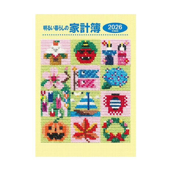 出版社:ときわ総合サービス発売日:2025年09月シリーズ名等:２０２６年版キーワード:明るい暮らしの家計簿 あかるいくらしのかけいぼ２０２６ アカルイクラシノカケイボ２０２６