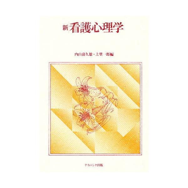 編:内山喜久雄　編:上里一郎出版社:ナカニシヤ出版発売日:1989年02月キーワード:新看護心理学内山喜久雄上里一郎 しんかんごしんりがく シンカンゴシンリガク うちやま きくお あがり いち ウチヤマ キクオ アガリ イチ