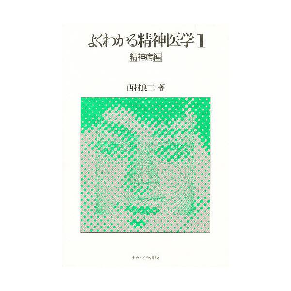 著:西村良二出版社:ナカニシヤ出版発売日:1997年01月キーワード:よくわかる精神医学１西村良二 よくわかるせいしんいがく１せいしんびようへん ヨクワカルセイシンイガク１セイシンビヨウヘン にしむら りようじ ニシムラ リヨウジ