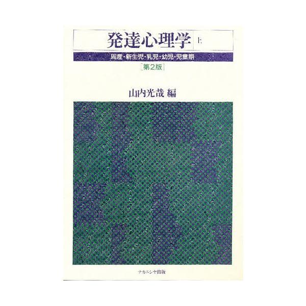 出版社:ナカニシヤ出版発売日:1998年06月キーワード:発達心理学上第２版 はつたつしんりがくじよう ハツタツシンリガクジヨウ やまうち みつや ヤマウチ ミツヤ