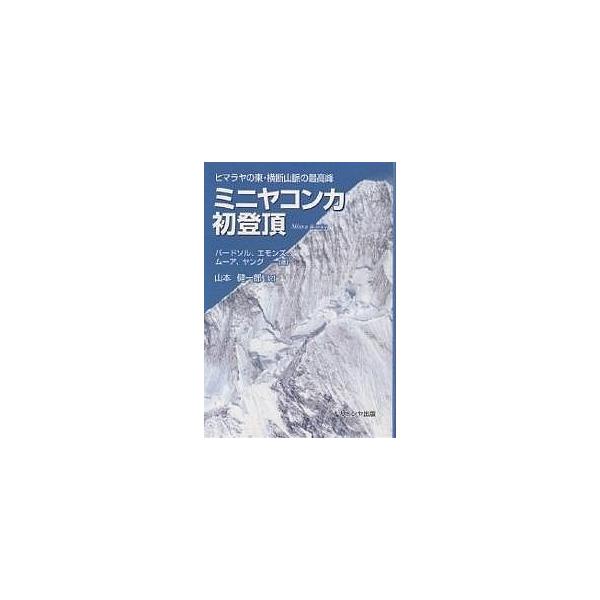 著:R．L．バードソル　訳:山本健一郎出版社:ナカニシヤ出版発売日:1998年03月キーワード:ミニヤコンカ初登頂ヒマラヤの東・横断山脈の最高峰R．L．バードソル山本健一郎 みにやこんかはつとうちようひまらやのひがしおうだん ミニヤコンカハ...