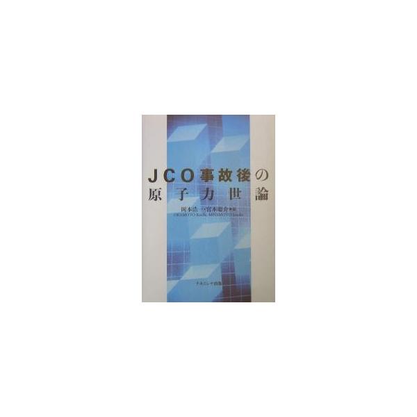編:岡本浩一　編:宮本聡介出版社:ナカニシヤ出版発売日:2004年04月キーワード:JCO事故後の原子力世論岡本浩一宮本聡介 じえーしーおーじこごのげんしりよくせろん ジエーシーオージコゴノゲンシリヨクセロン おかもと こういち みやもと ...