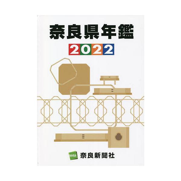 出版社:奈良新聞社発売日:2021年11月キーワード:奈良県年鑑２０２２ ならけんねんかん２０２２ ナラケンネンカン２０２２