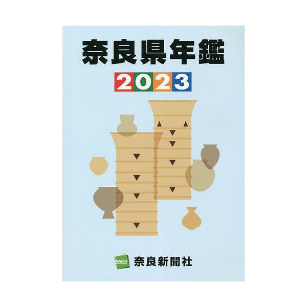 出版社:奈良新聞社発売日:2022年11月キーワード:奈良県年鑑２０２３ ならけんねんかん２０２３ ナラケンネンカン２０２３