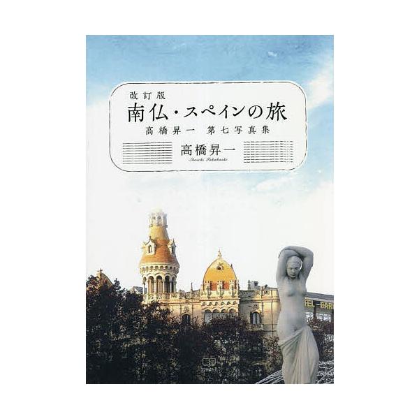 著:高橋昇一出版社:２２世紀アート発売日:2022年10月キーワード:南仏・スペインの旅高橋昇一第七写真集高橋昇一 なんふつすぺいんのたびたかはししよういちだいなな ナンフツスペインノタビタカハシシヨウイチダイナナ たかはし しよういち タ...