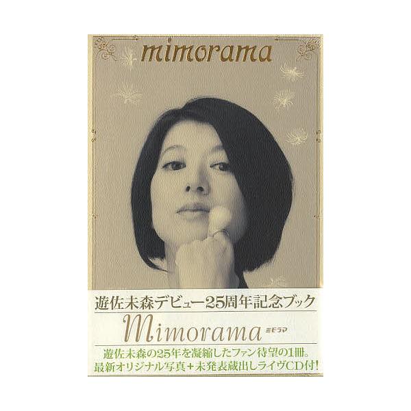 企画・監修:ストレンジ・デイズ出版社:日興企画発売日:2013年11月キーワード:mimorama遊佐未森デビュー２５周年記念ブックストレンジ・デイズ みもらまＭＩＭＯＲＡＭＡゆさみもりでびゆーにじゆう ミモラマＭＩＭＯＲＡＭＡユサミモリデ...