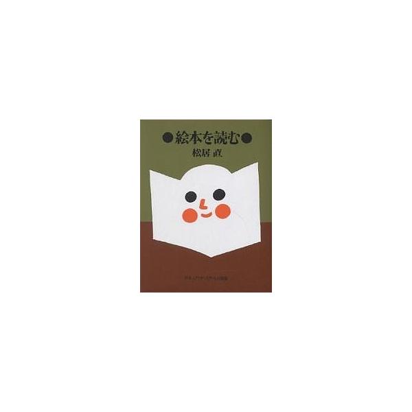 ※商品画像はイメージや仮デザインが含まれている場合があります。帯の有無など実際と異なる場合があります。著:松居直出版社:日本エディタースクール出版部発売日:2004年04月キーワード:絵本を読む新装版松居直 プレゼント ギフト 誕生日 子供...