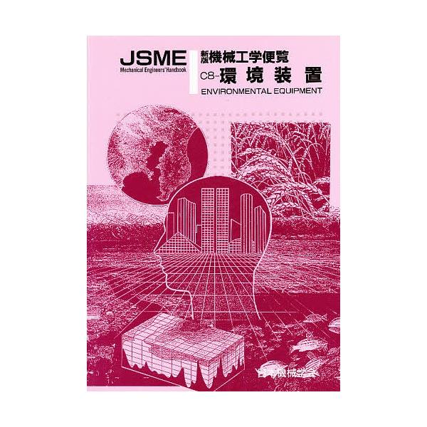 編:日本機械学会出版社:日本機械学会発売日:1989年04月キーワード:機械工学便覧エンジニアリング編C８日本機械学会 きかいこうがくべんらんえんじにありんぐへんー８かん キカイコウガクベンランエンジニアリングヘンー８カン にほん／きかい／...