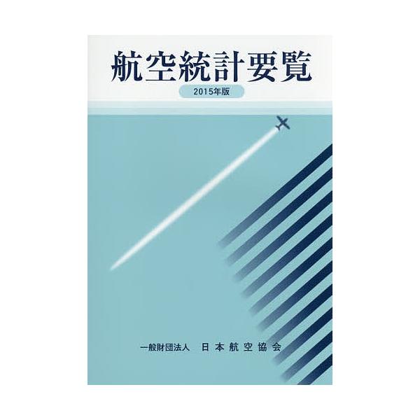 出版社:日本航空協会発売日:2015年12月キーワード:航空統計要覧２０１５年版 こうくうとうけいようらん２０１５ コウクウトウケイヨウラン２０１５