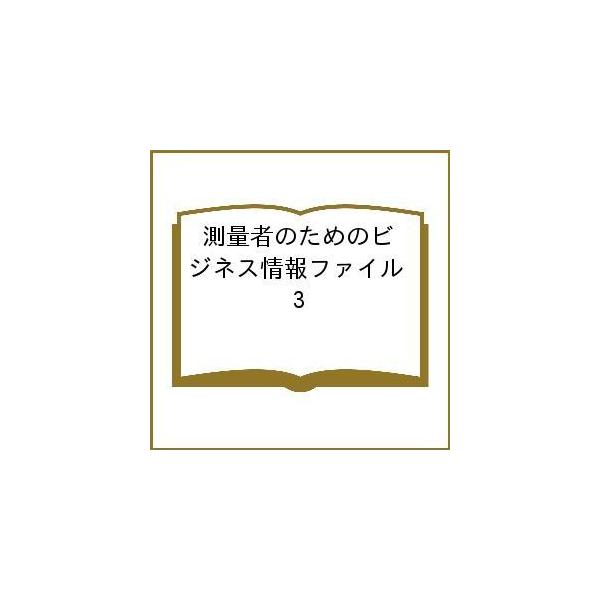 編集:測量者のためのビジネス情報ファイル編集委員会出版社:日本測量協会発売日:2010年09月キーワード:測量者のためのビジネス情報ファイル３測量者のためのビジネス情報ファイル編集委員会 そくりようしやのためのびじねすじようほうふあいる ソ...