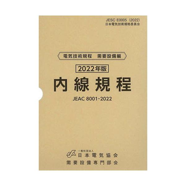 ※商品画像はイメージや仮デザインが含まれている場合があります。帯の有無など実際と異なる場合があります。編集:需要設備専門部会出版社:日本電気協会発売日:2022年12月シリーズ名等:電気技術規程 需要設備編キーワード:内線規程JEAC８００...