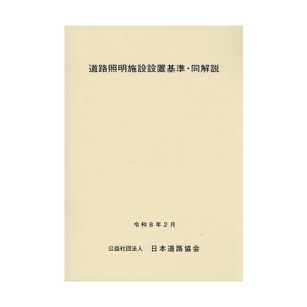 ※商品画像はイメージや仮デザインが含まれている場合があります。帯の有無など実際と異なる場合があります。出版社:日本道路協会発売日:2026年03月キーワード:道路照明施設設置基準・同解説令和８年２月 どうろしようめいしせつせつちきじゆんどう...