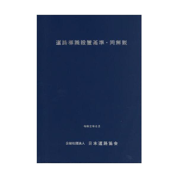 ※商品画像はイメージや仮デザインが含まれている場合があります。帯の有無など実際と異なる場合があります。出版社:日本道路協会発売日:2026年03月キーワード:道路標識設置基準・同解説 どうろひようしきせつちきじゆんどうかいせつ ドウロヒヨウ...