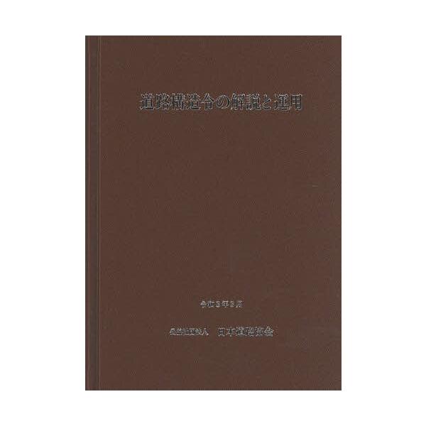 ※商品画像はイメージや仮デザインが含まれている場合があります。帯の有無など実際と異なる場合があります。出版社:日本道路協会発売日:2026年04月キーワード:道路構造令の解説と運用〔２０２１〕改訂版 どうろこうぞうれいのかいせつとうんよう２...