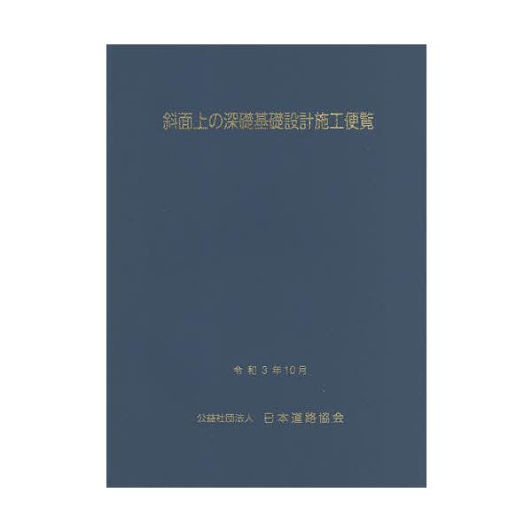 ※商品画像はイメージや仮デザインが含まれている場合があります。帯の有無など実際と異なる場合があります。編集:日本道路協会出版社:日本道路協会発売日:2021年10月キーワード:斜面上の深礎基礎設計施工便覧日本道路協会 しやめんじようのしんそ...