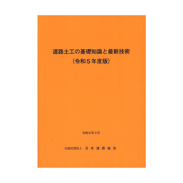 ※商品画像はイメージや仮デザインが含まれている場合があります。帯の有無など実際と異なる場合があります。出版社:日本道路協会発売日:2024年03月キーワード:道路土工の基礎知識と最新技術令和５年度版 どうろどこうのきそちしきとさいしん ドウ...