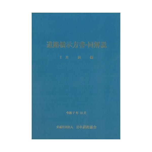 ※商品画像はイメージや仮デザインが含まれている場合があります。帯の有無など実際と異なる場合があります。出版社:日本道路協会発売日:2026年01月巻数:1巻キーワード:道路橋示方書・同解説令和７年１０月１共通編 どうろきようしほうしよどうか...