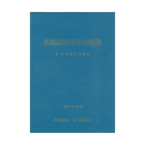 ※商品画像はイメージや仮デザインが含まれている場合があります。帯の有無など実際と異なる場合があります。出版社:日本道路協会発売日:2026年01月巻数:5巻キーワード:道路橋示方書・同解説令和７年１０月５上下部接続部編 どうろきようしほうし...